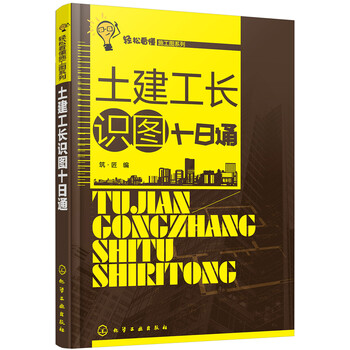 轻松看懂施工图系列--土建工长识图十日通