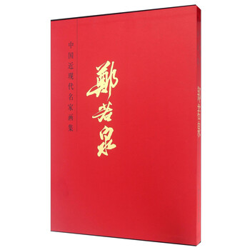 郑若泉/中国近现代名家画集