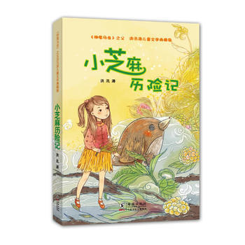洪汛涛儿童文学典藏版-小芝麻历险记(《神笔马良》之父的精品力作荟萃)