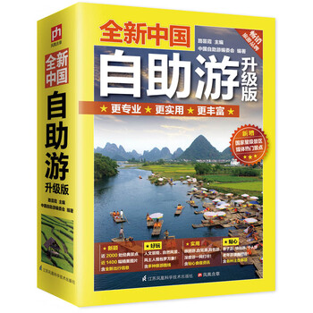   全新中国自助游 升级版9787553757544江苏科学技术