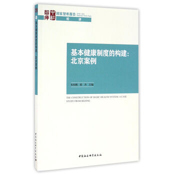   基本健康制度的构建：北京案例9787516190784中国社会科学