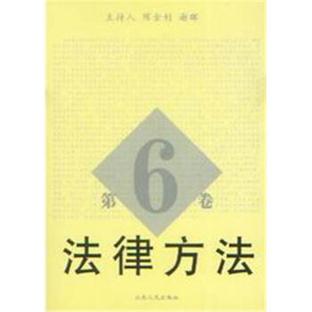 法律方法(第6卷)