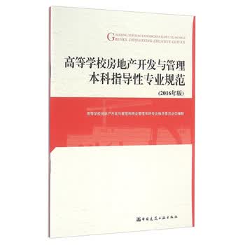 高等学校房地产开发与管理本科指导性专业规范