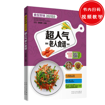 [正版图书]超人气老人食谱