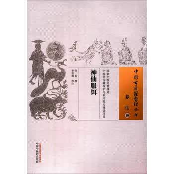 中国古医籍整理丛书（养生10）：神仙服饵