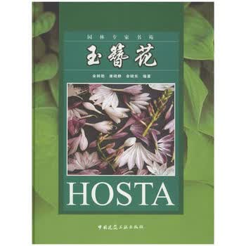 玉簪花/园林专家书苑