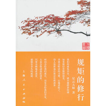 规矩的修行 星云大师   定价:30.00元