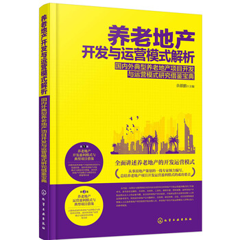 养老地产开发与运营模式解析——国内外典型养老地产项目开发与运营模式研究借鉴宝典（从事房地产策划的一线专家倾力编写 总结老地产项目开发运营盈利模式的成功要点）