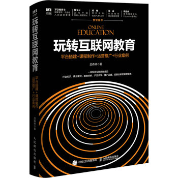 玩转互联网教育 平台搭建+课程制作+运营推广+行业案例