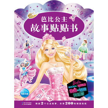 芭比公主故事贴贴书：公主和摇滚训练营
