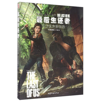 最后生还者（官方设定资料集）