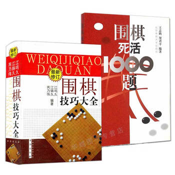 围棋死活1000题+围棋技巧大全（套装2册）围棋入门教程 围棋入门与提高定式布局围棋
