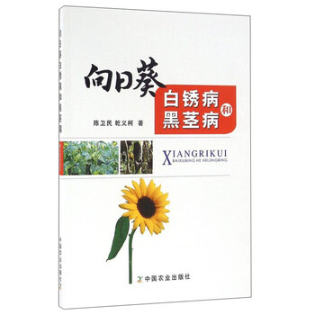 向日葵白锈病和黑茎病9787109218789