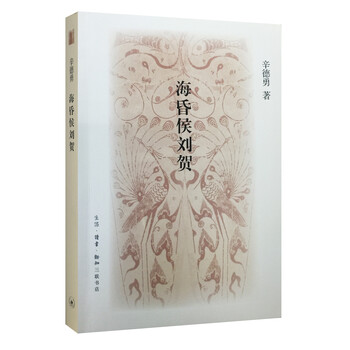   海昏侯刘贺9787108058058生活.读书.新知三联书店
