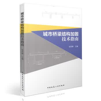 城市桥梁结构加固技术指南