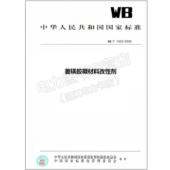 WB/T 1023-2005 菱镁胶凝材料改性剂
