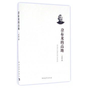 尕布龙的高地