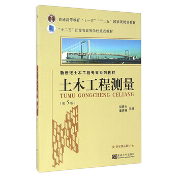 土木工程测量（第5版）/新世纪土木工程专业系列教材