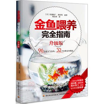 金鱼喂养完全指南(升级版)