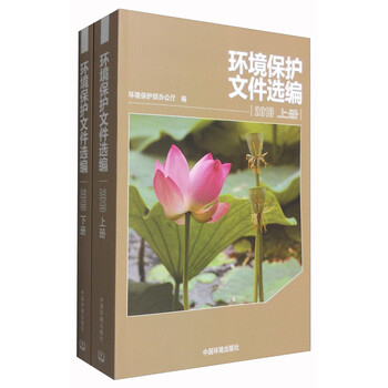 环境保护文件选编2013（套装上下册）