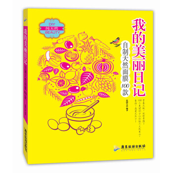 我的美丽日记：自制天然面膜100款