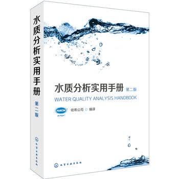水质分析实用手册（第二版）