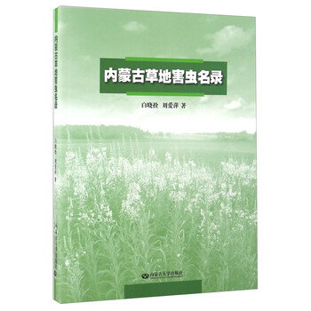 内蒙古草地害虫名录