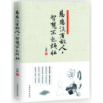 慈悲没有敌人，智慧不起烦恼