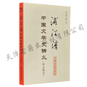 名师讲义 浦江清中国文学史讲义 宋元部分 天津古籍出版社