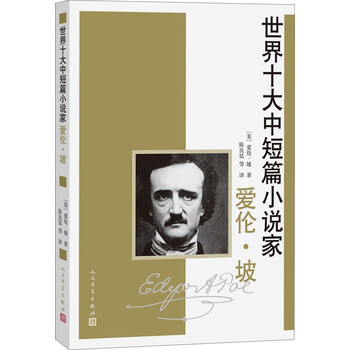 世界十大中短篇小说家：爱伦·坡