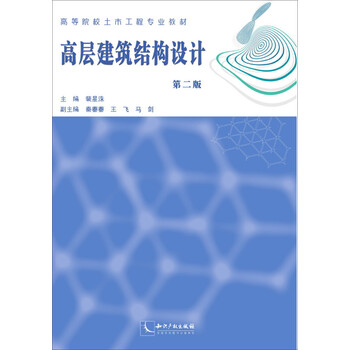 高层建筑结构设计（第二版）
