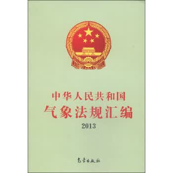 中华人民共和国气象法规汇编（2013）