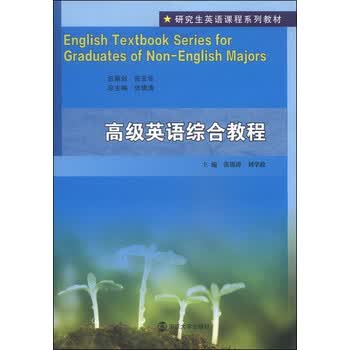 研究生英语课程系列教材：高级英语综合教程