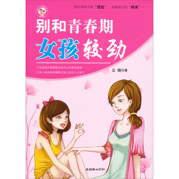 {正版新书}别和青春期女孩较劲9787505437012