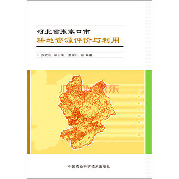河北省张家口市耕地资源评价与利用