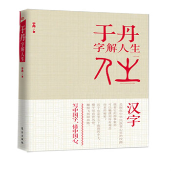于丹字解人生 于丹  定价:30.00元