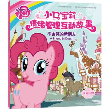 不会笑的新朋友(小马宝莉情绪管理互动故事)