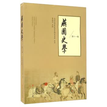 燕园史学（第十一辑）