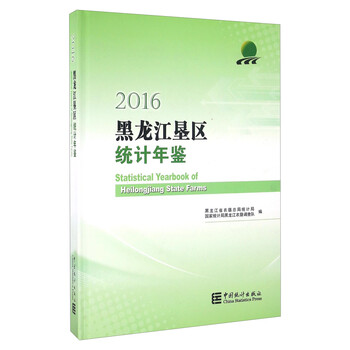 黑龙江垦区统计年鉴（2016）