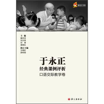 于永正经典课例评析 口语交际教学卷