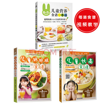 儿童营养健康食谱：0-7岁儿童营养食谱一本通+儿童钙铁锌食谱+儿童长高食谱（套装共3册）