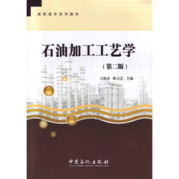 石油加工工艺学