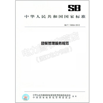 SB/T 10856-2012 团餐管理服务规范