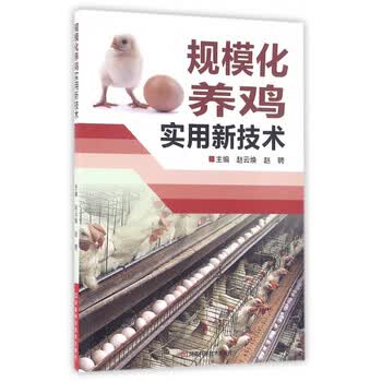 规模化养鸡实用新技术