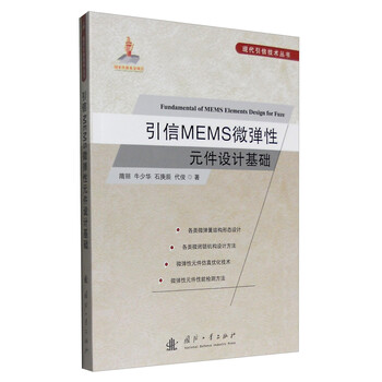 {正版新书}引信MEMS微弹性元件设计基础9787118078121