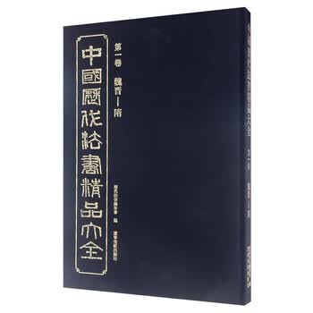 中国历代法书精品大全（第一卷） 魏晋-隋