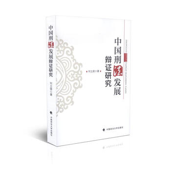 中国刑法发展辩证研究