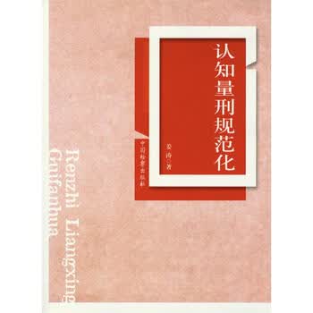认知量刑规范化