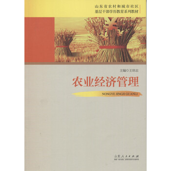 农业经济管理9787209101004山东人民