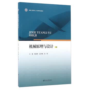 机械原理与设计（下）